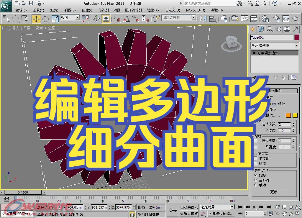 3dsmax-网格编辑-编辑多边形-细分曲面