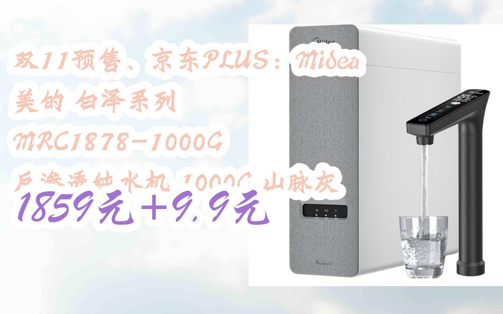 【惊喜价】双11预售、京东PLUS:Midea 美的 白泽系列 MRC1878-...