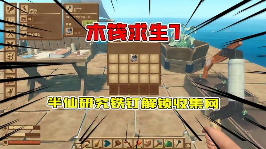 木筏求生7:半仙研究铁钉解锁收集网!正式开启躺平发育之旅!