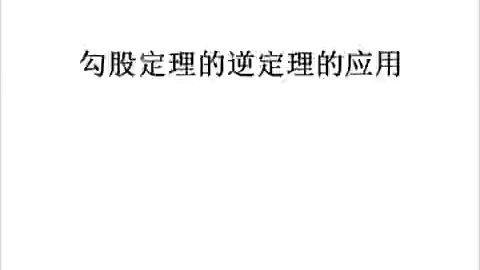 勾股定理逆定理的应用