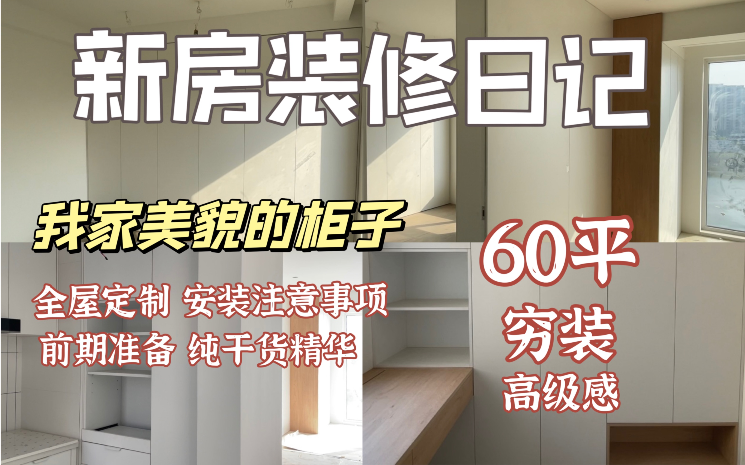 新房装修日记!我家全屋柜子终于安装完了～全屋定制安装注意事项|最...
