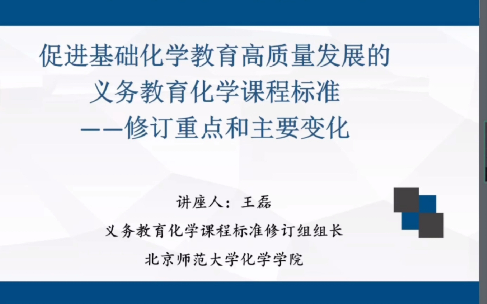 [王磊教授讲座]促进基础化学教育高质量发展的义务教育化学课程标准...