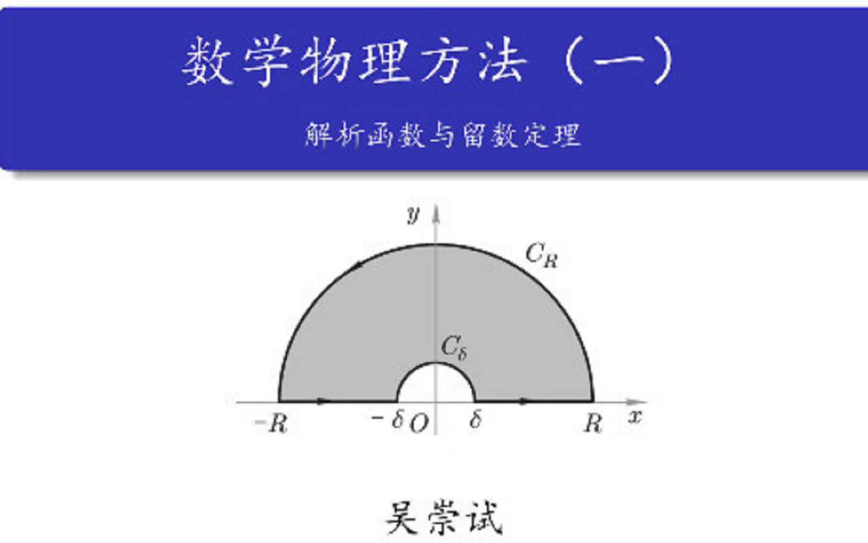 数学物理方法(一)解析函数与留数定理_北京大学_吴崇试