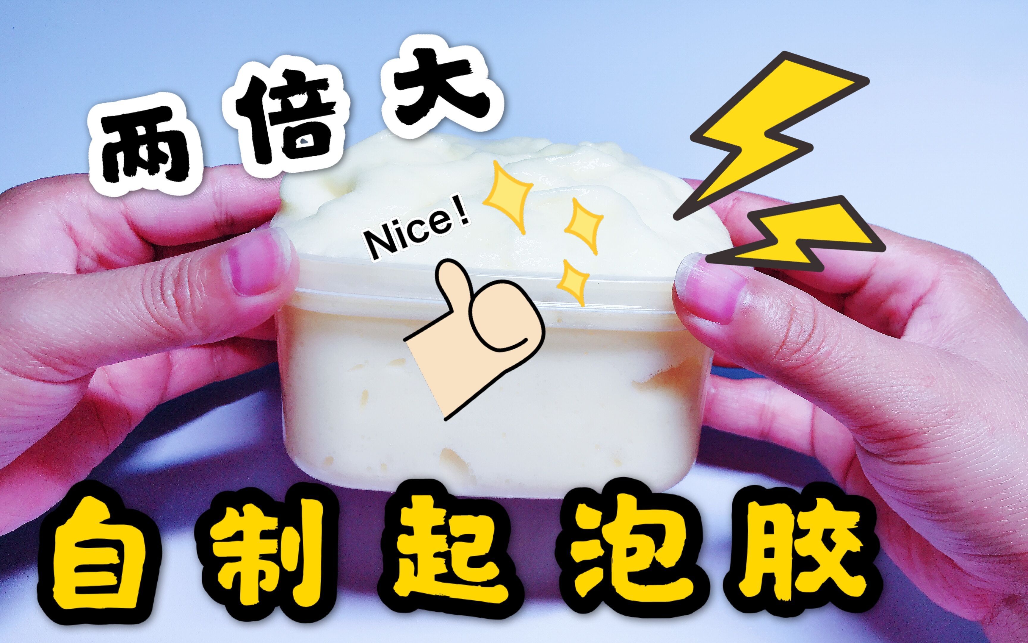 自制超简单的无硼砂起泡胶教程,家里材料就能做,最后越玩越大