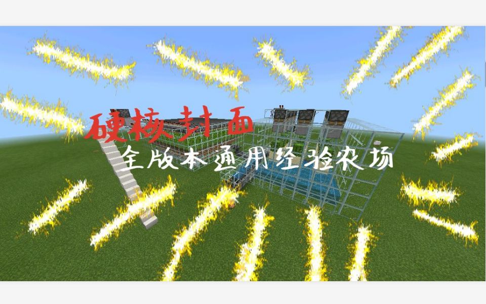 我的世界全版本通用经验农场(网易版可用)