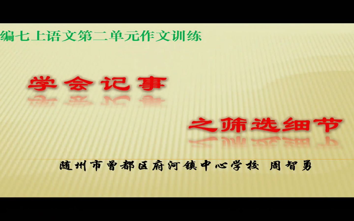 部编版初中语文优质课 学会记事 教学实录 七年级上册