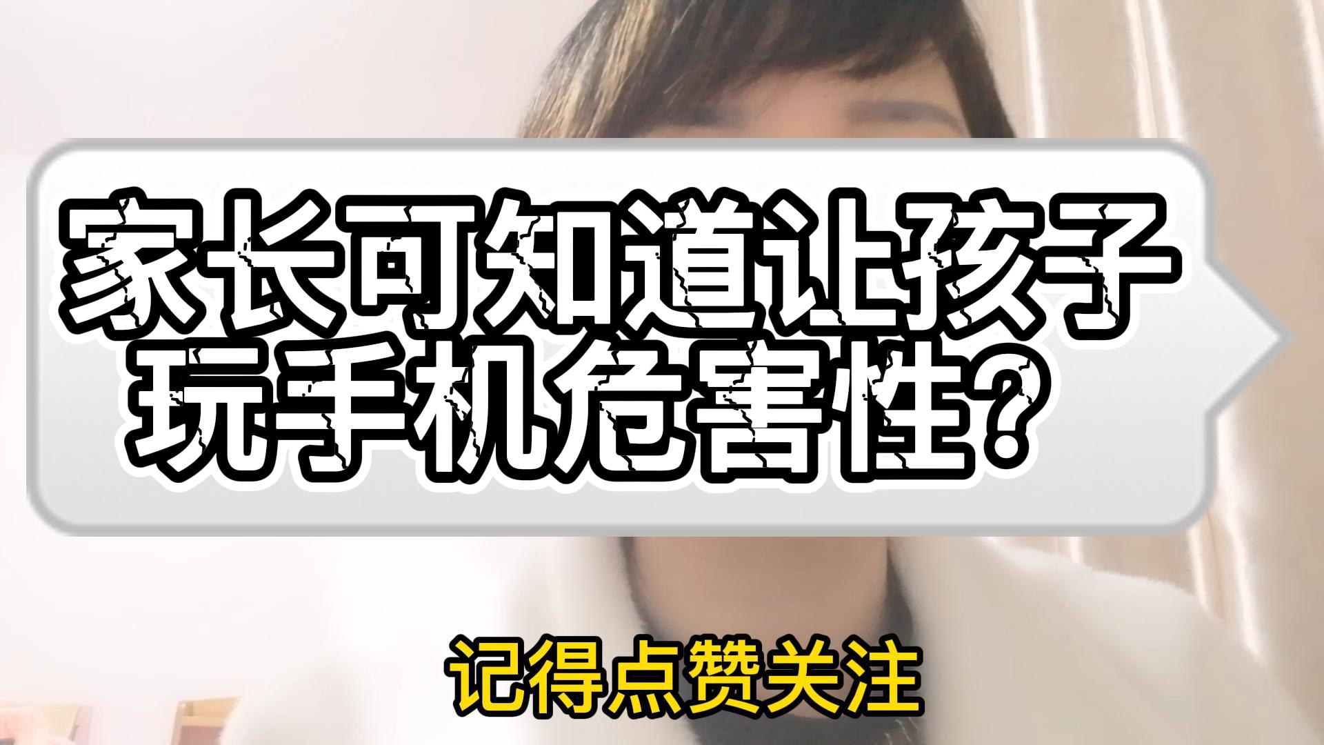 收藏!孩子玩手机的危害性