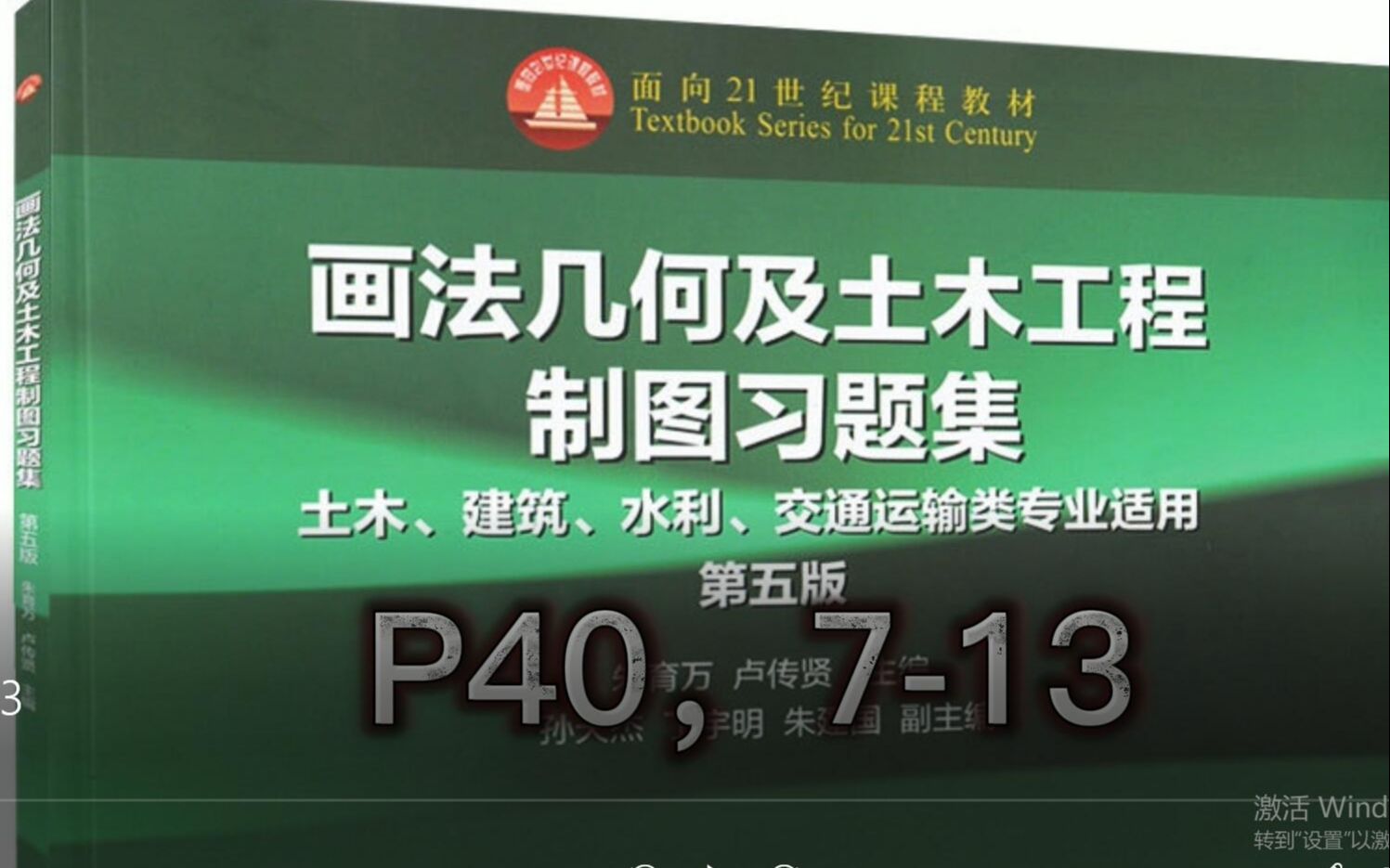 画法几何及土木工程制图习题册P40,7-13