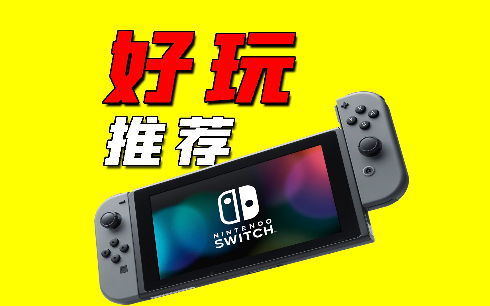 【萌新入坑】2023年 Switch全系列游戏推荐?