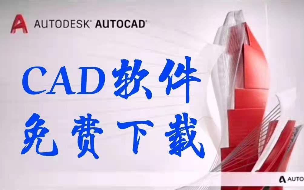 CAD2020安装包下载地址【看评论】CAD2020软件安装教程 ...