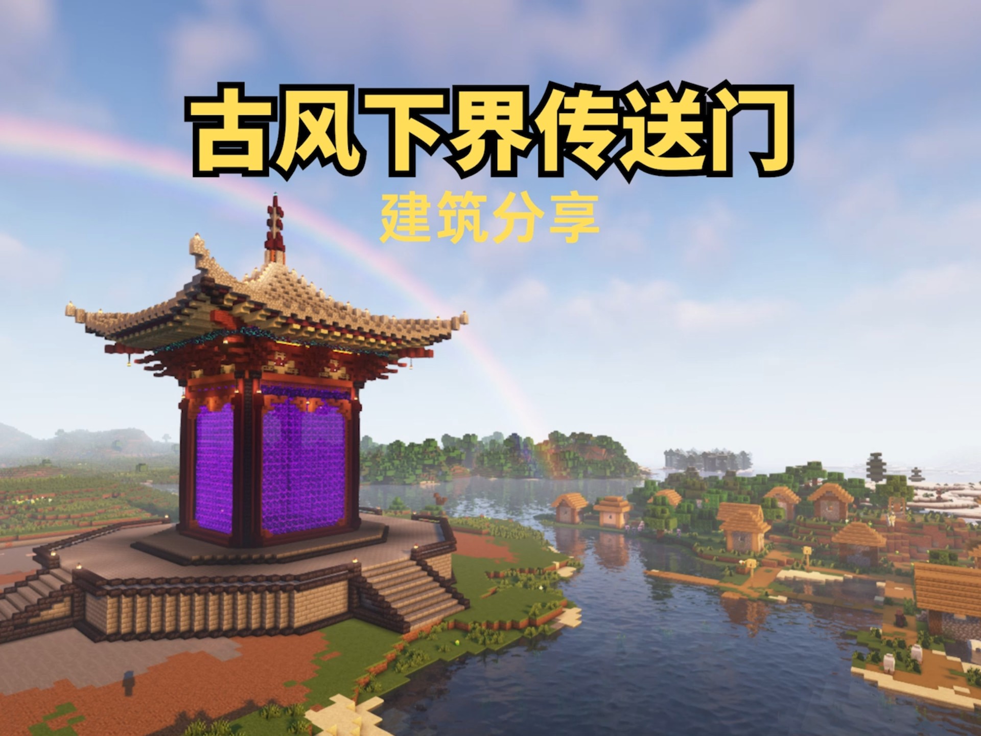[MC建筑分享]古风下界传送门