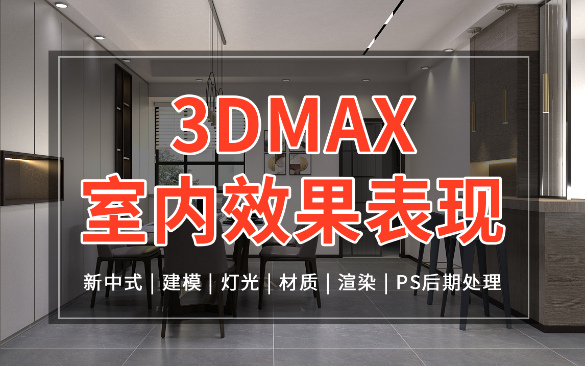 3Dmax室内新中式效果图实战案例(零基础必看)