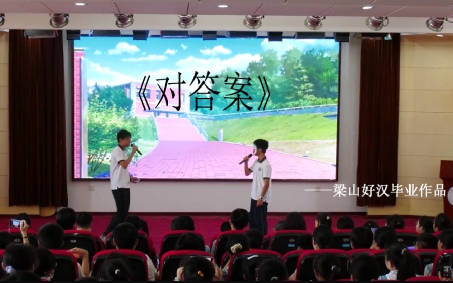 [初中毕业典礼]原创小品《对答案》