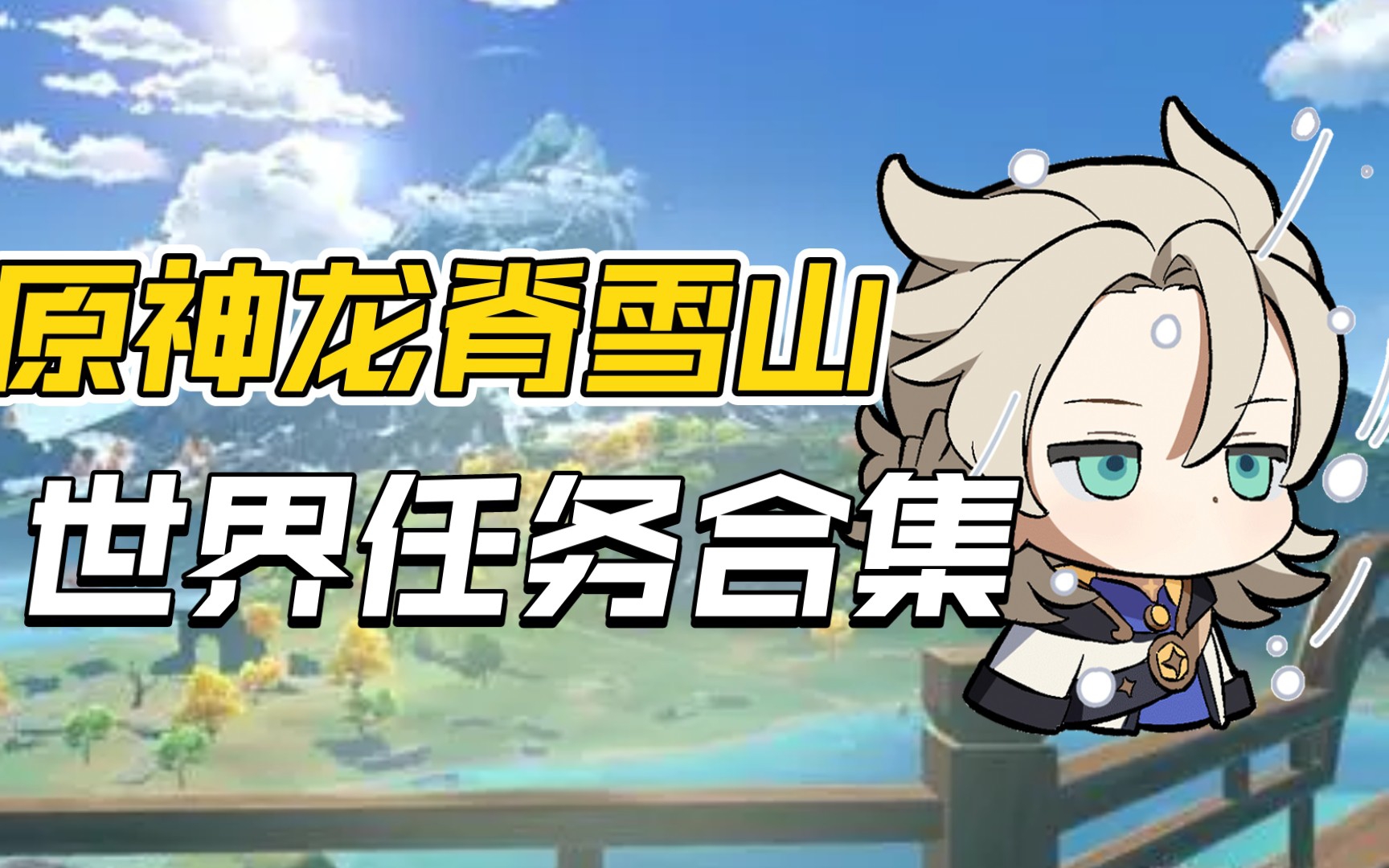 【原神】龙脊雪山世界任务合集!萌新福音!