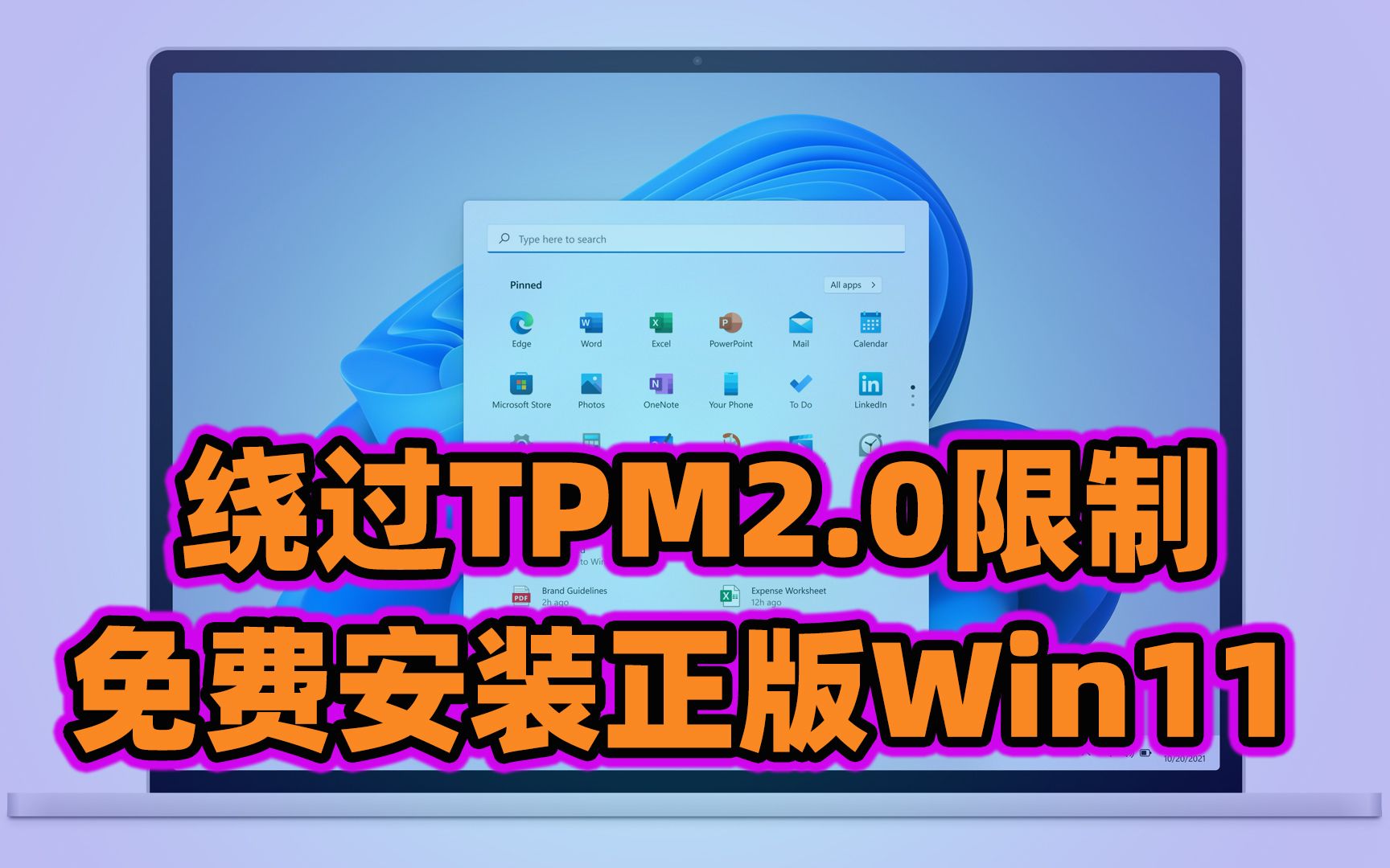 绕过微软TPM2.0硬件限制,免费安装纯净永久激活的正版windows 11...