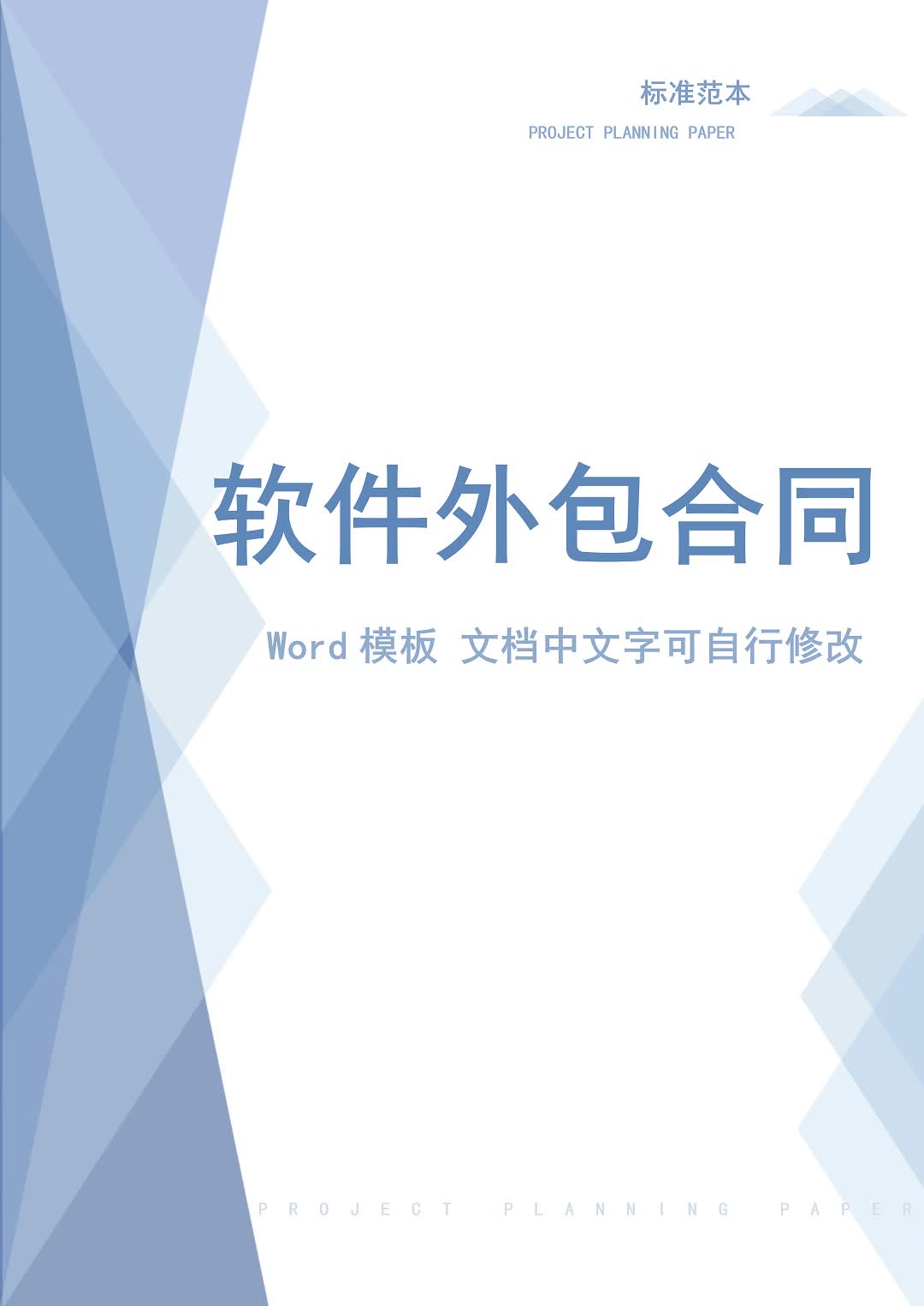 软件外包合同范本,软件外包合同模板