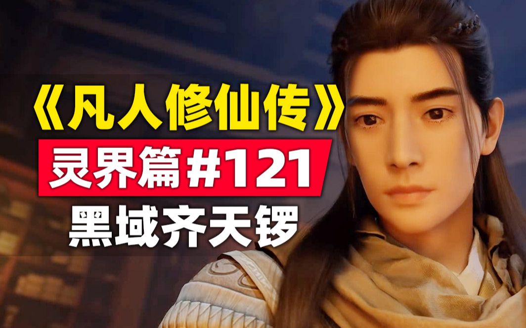 《凡人修仙传》灵界篇#121原著小说故事梳理,黑域大会齐天锣登场