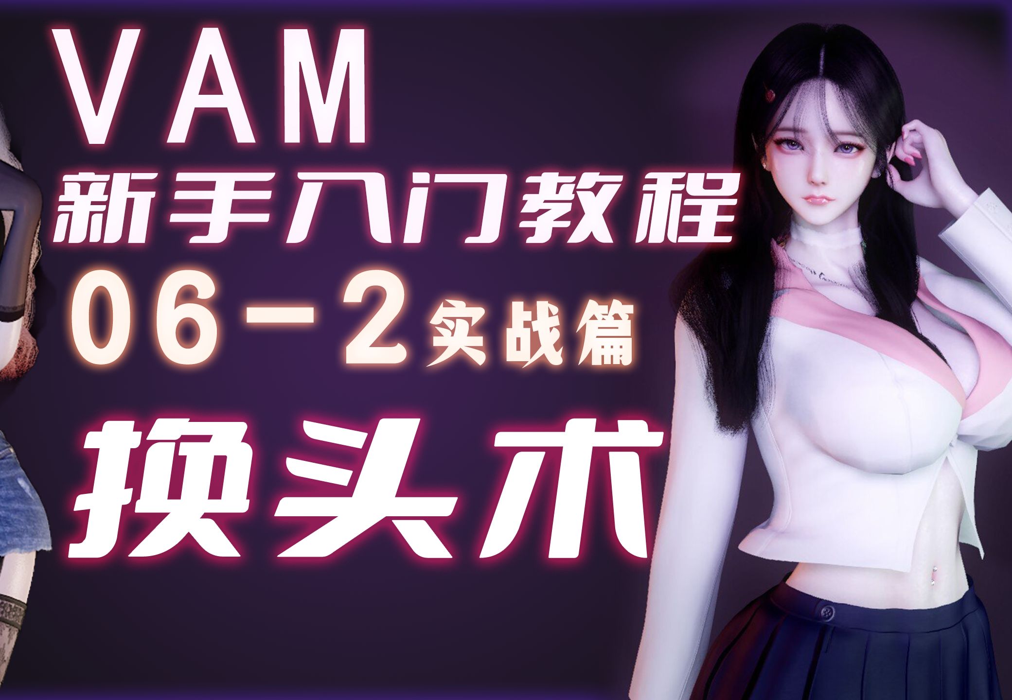 【金橡木】vam入门教程-06-2-换头术,将人物的头和身体分配给其他...