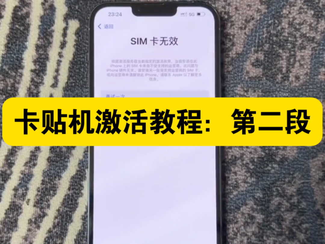 新手卡贴教程:当有锁机在SIM卡无效的界面的时候,如何将手机调试回...