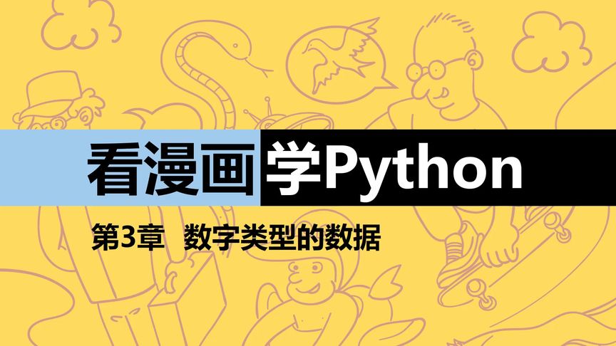 3.1 Python中的数据类型