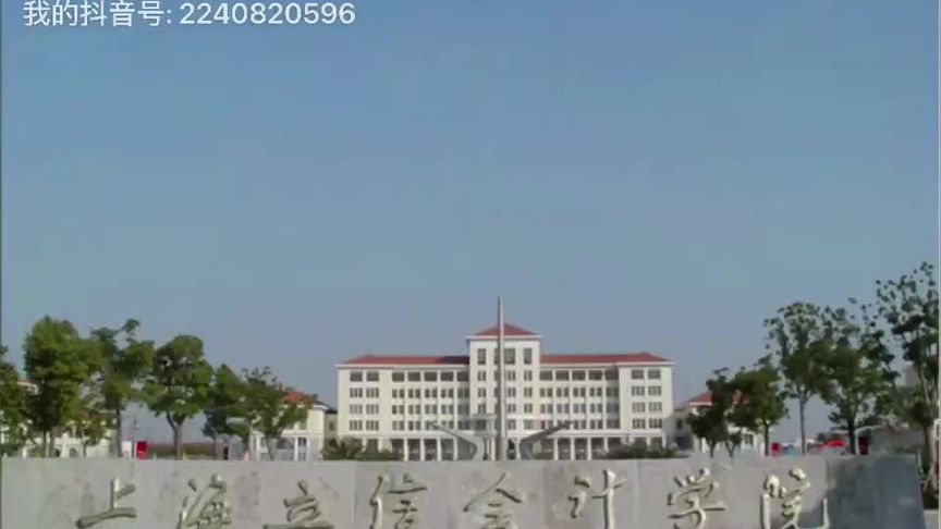上海立信会计学院视频介绍