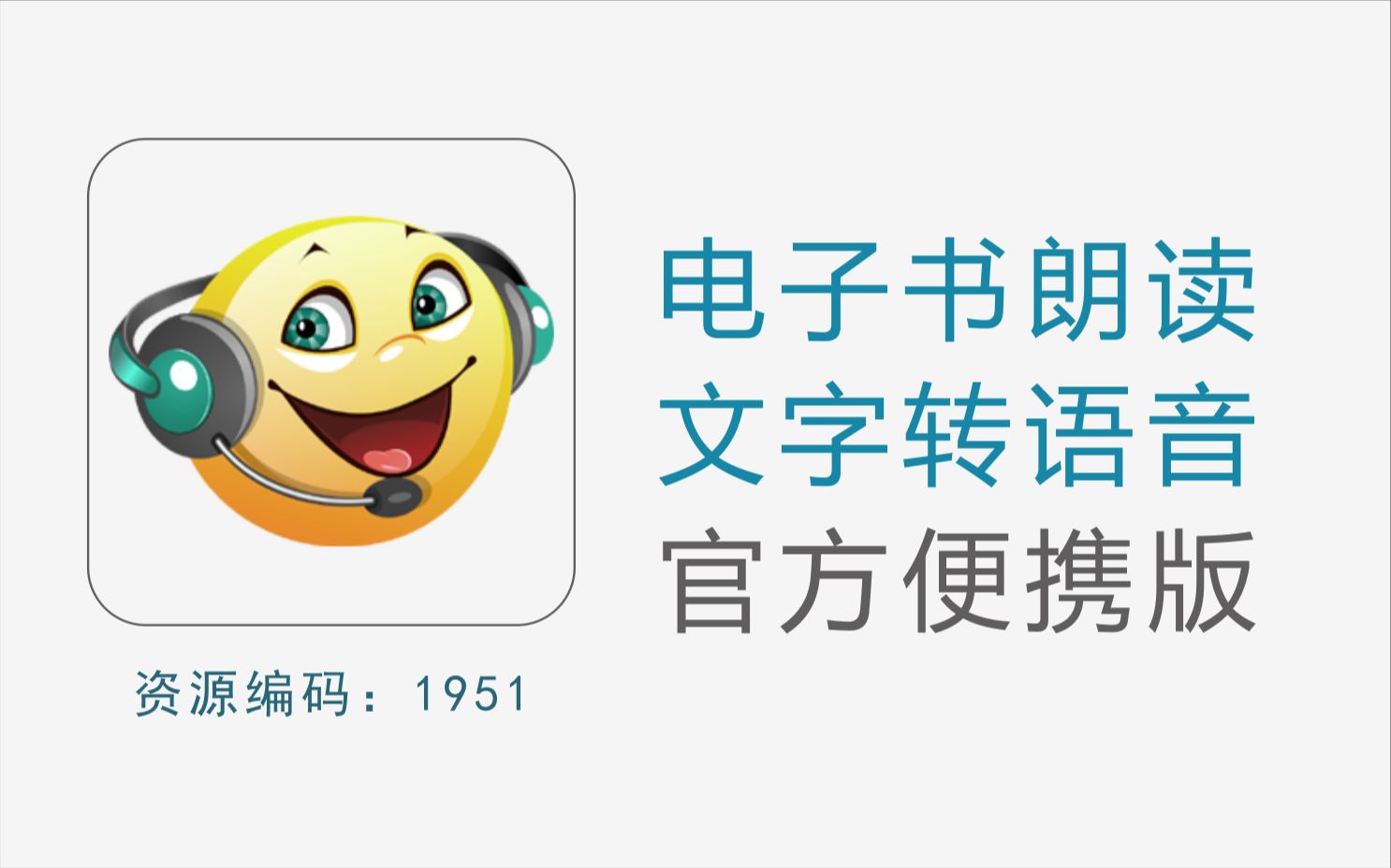 电子书朗读及文字转语音工具,官方免费便携版