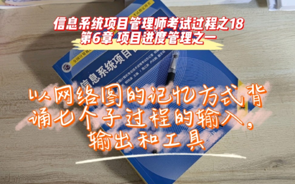 以网络图的方式背诵进度管理七个子过程的输入,输出和工具