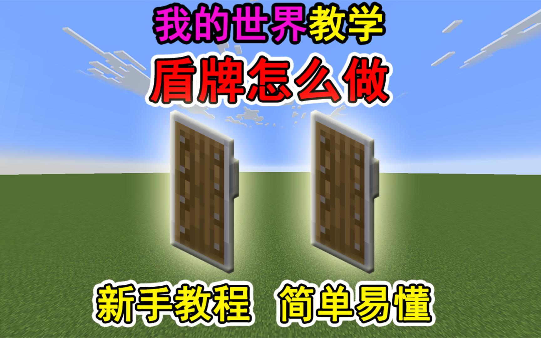 我的世界盾牌怎么做?一个视频教会你_哔哩哔哩bilibili_我的世界