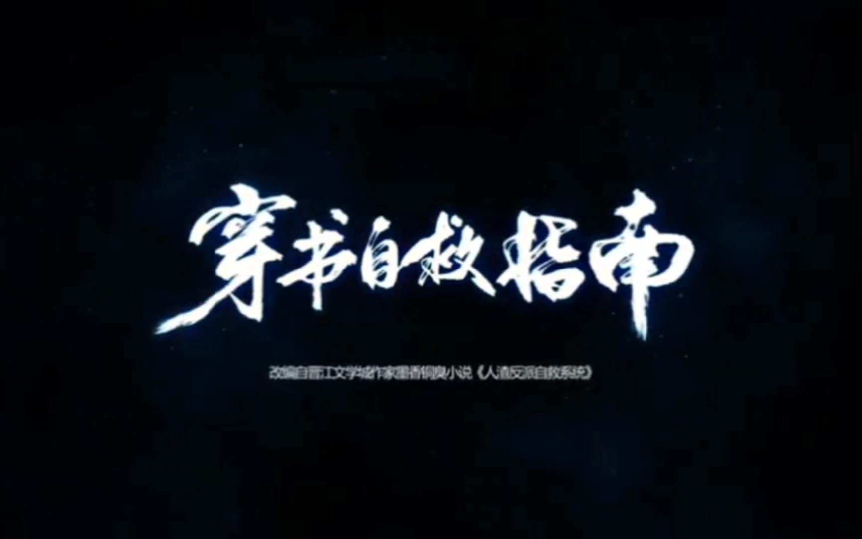 ...穿书自救指南第二季》——改编自墨香铜臭小说《人渣反派自救系统》