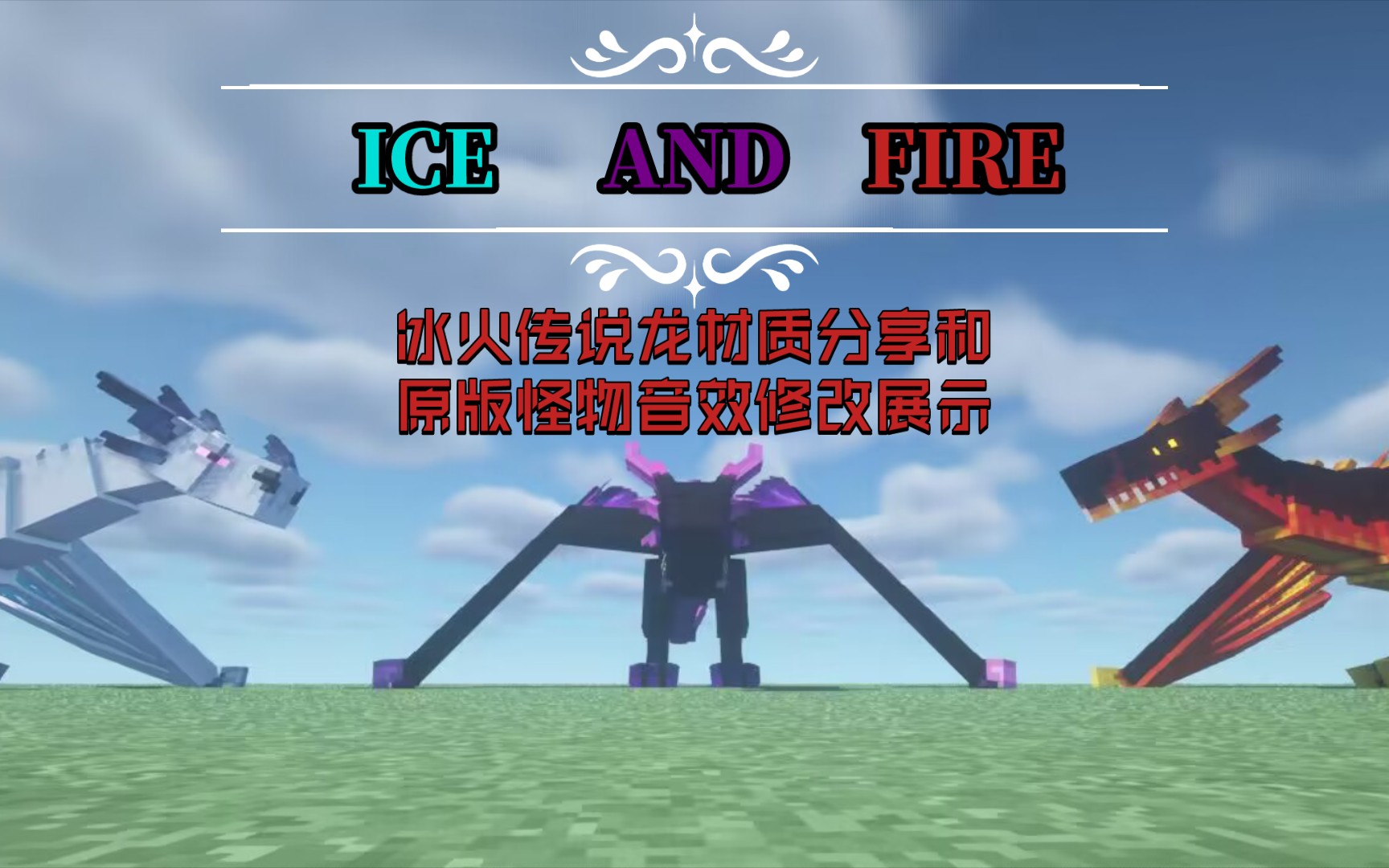【我的世界冰火传说材质分享+原版怪物音效修改展示】电龙材质重新...
