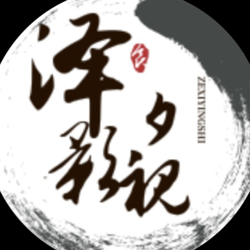 泽夕影视 