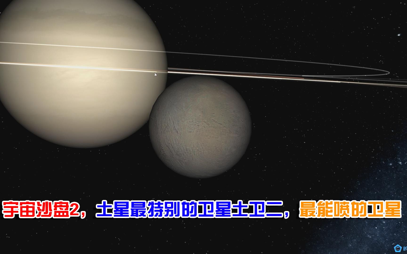 宇宙沙盘2,土星最特别的卫星土卫二,最能喷的卫星