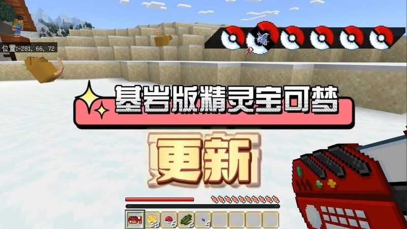 我的世界:基岩版精灵宝可梦模组支持1.20版本更新