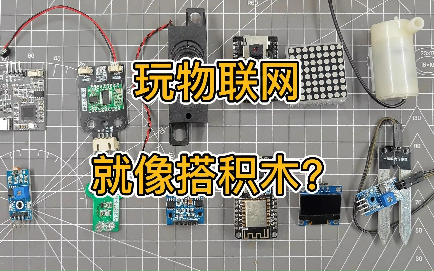 玩物联网就像搭积木?(主页有详细入门教程)