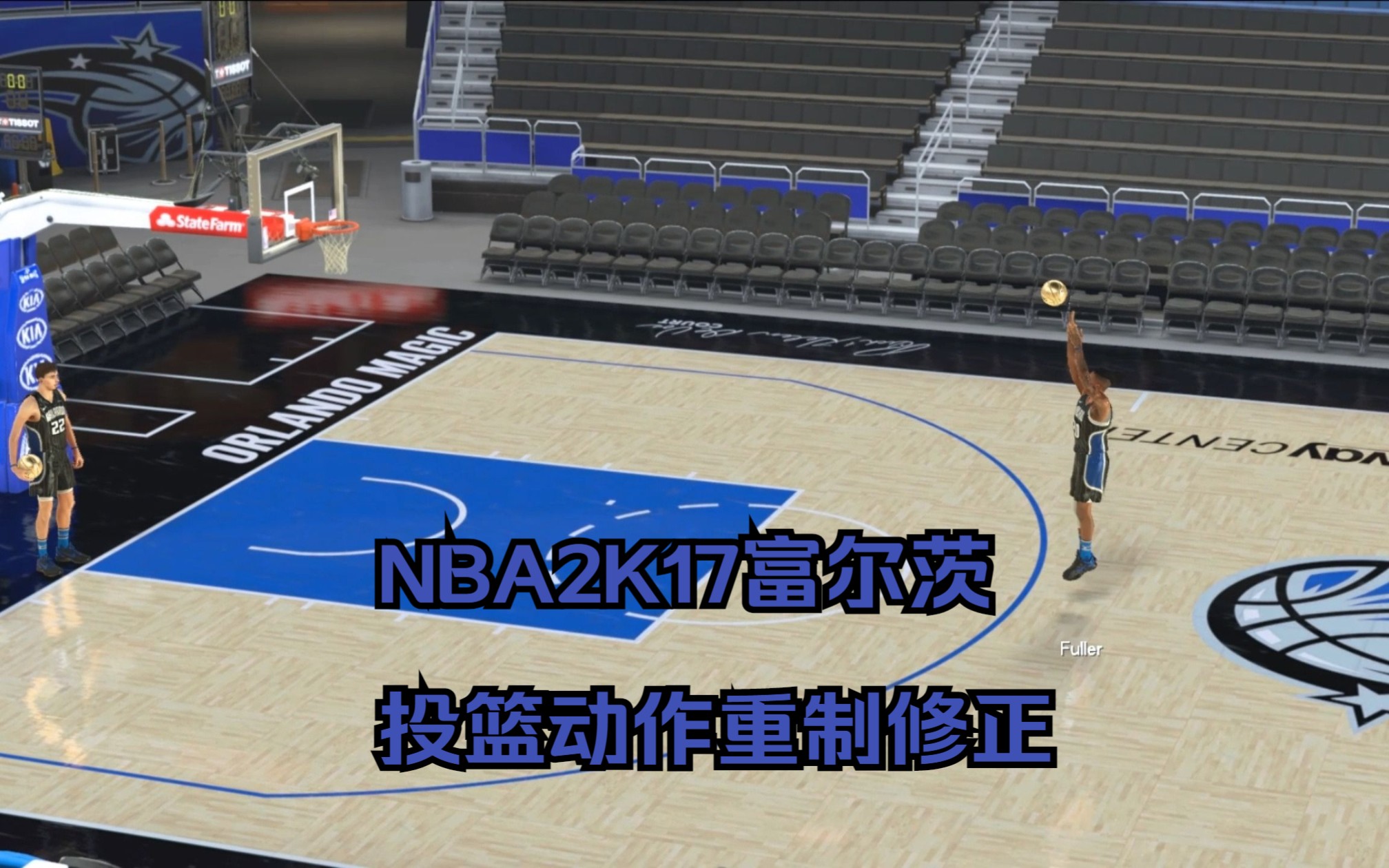 NBA2K17 富尔茨投篮动作重制修正
