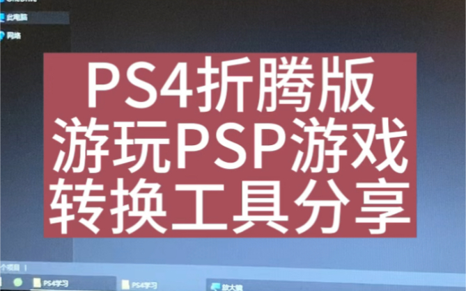 PS4折腾版游玩PSP游戏方案以及工具分享_演示