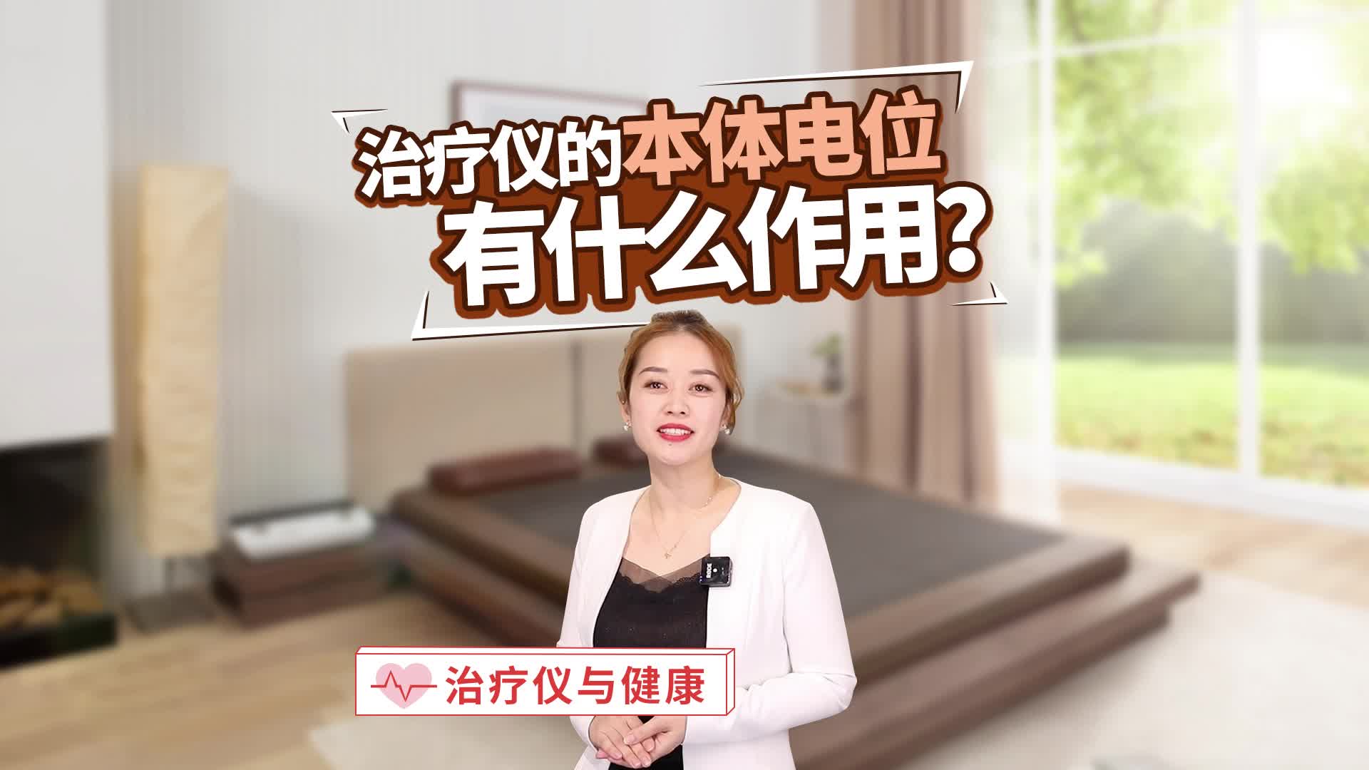 可喜安治疗仪的本体电位功能