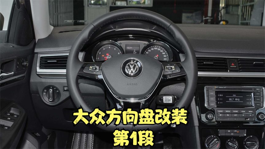 大众捷达宝来多功能方向盘按键改装定速巡航