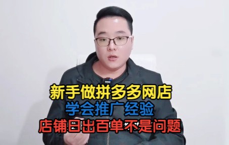 拼多多新店新品推广,教你两招做推广的经验,快速让店铺日出百单