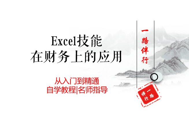 【全套】excel技能在财务会计中的应用小白自学零基础入门到高阶教程