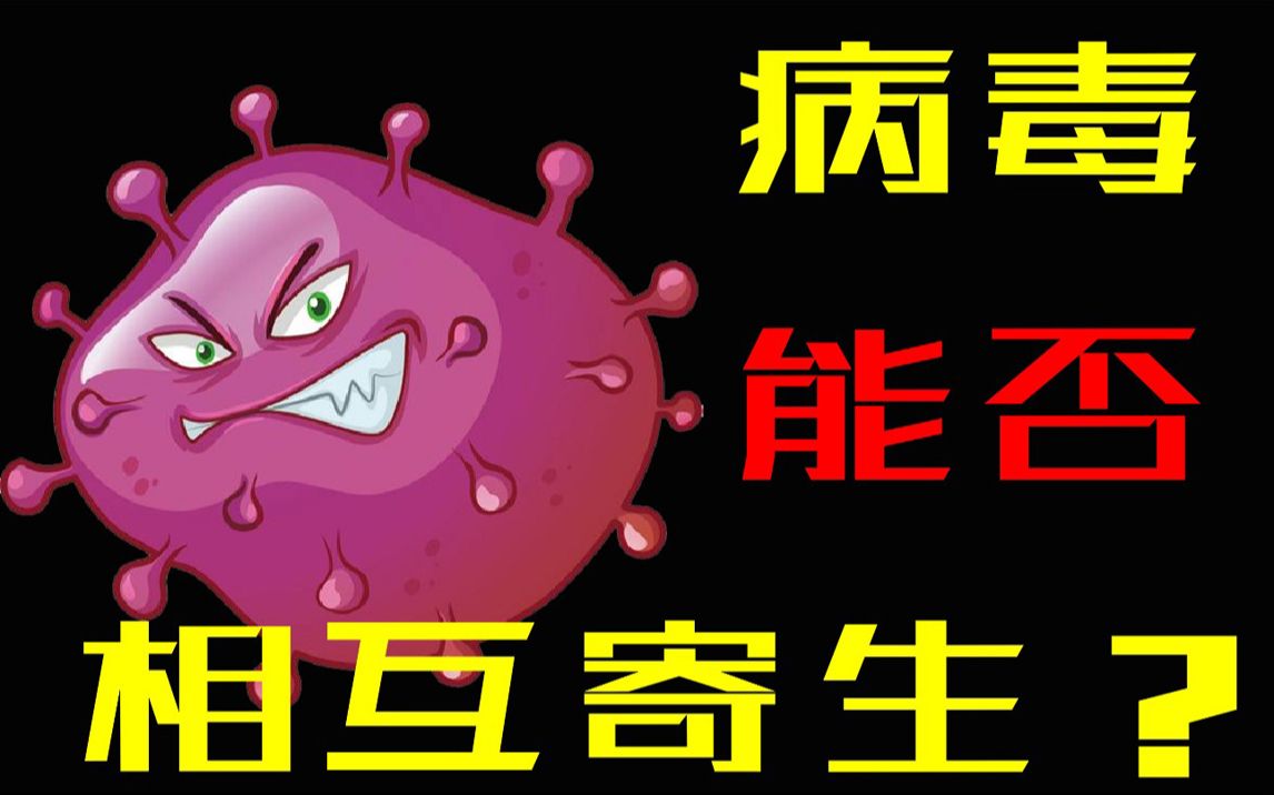 【抗疫战】病毒竟然可以相互寄生?带你揭示不一样的病毒