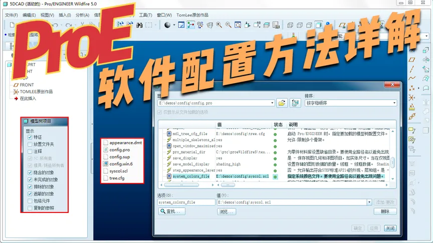 ProE选项、界面、颜色和模型树如何配置?config教学视频全收录!