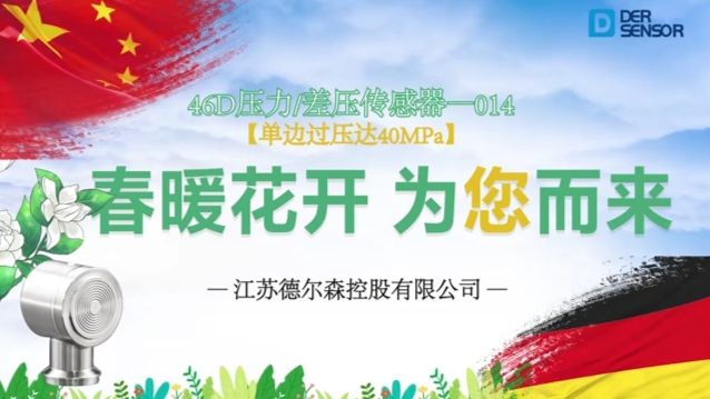 春暖花开 为您而来!46D压力/差压传感器—单边过压达40MPa