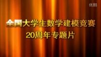全国大学生数学建模竞赛20周年专题片