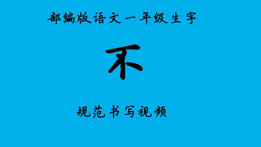 不字规范书写教学视频