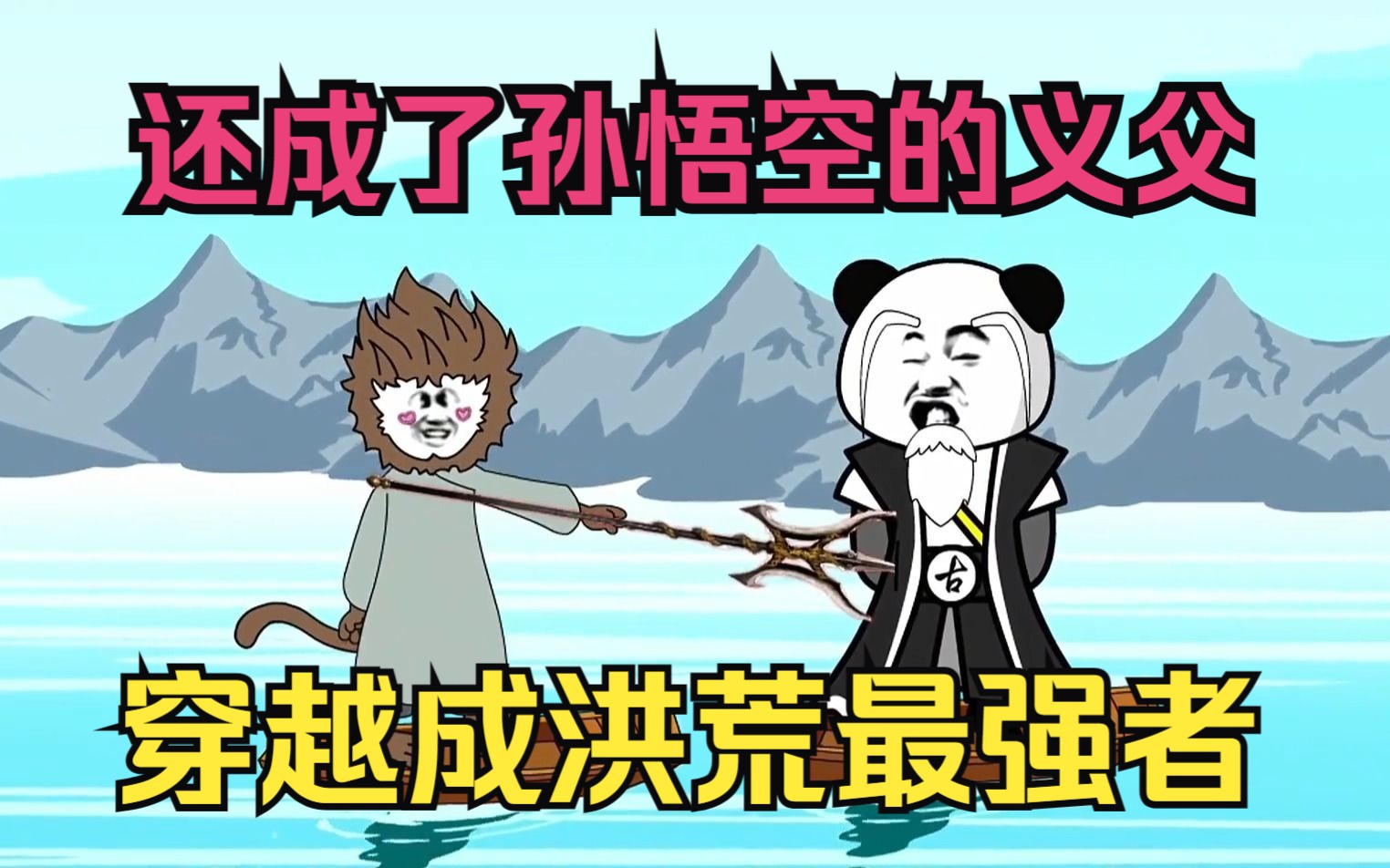穿越洪荒世界开局直接修为满级,还成了孙悟空的义父