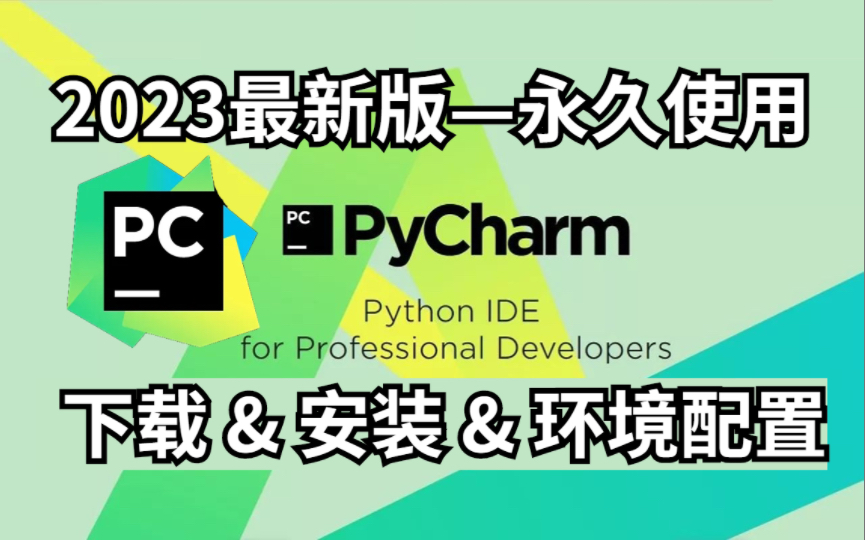 【2023最新版】PyCharm下载&安装&环境配置(附安装包)一键永久使用