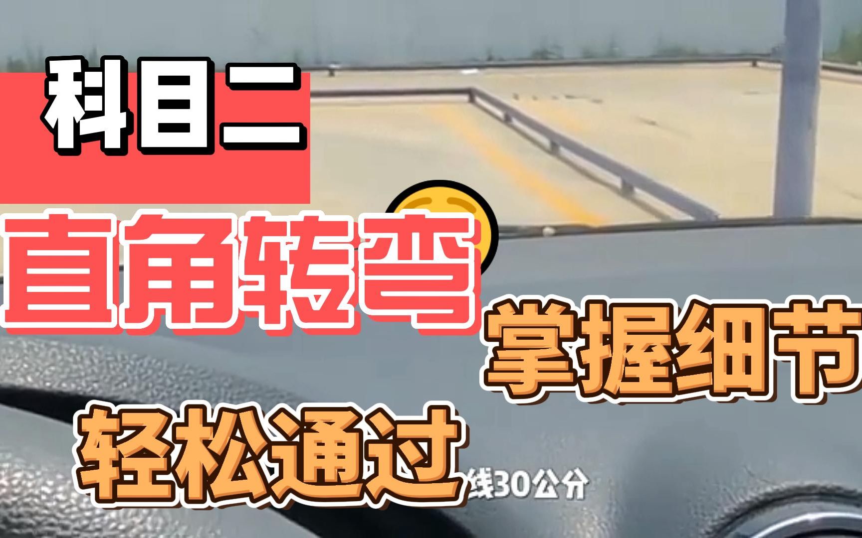 驾考科目二:直角转弯操作技巧掌握细节,轻松通过才不挂科