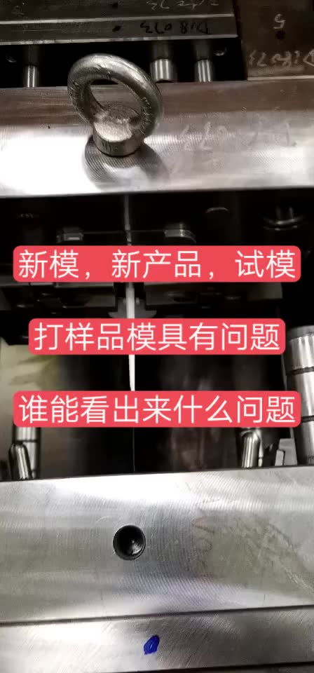 UG编程 新产品模具试模