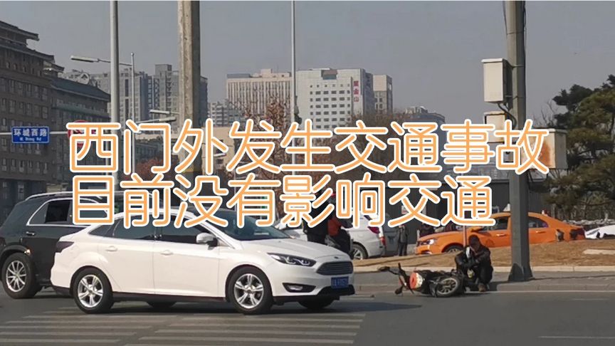 西安西门外发生一场交通事故,汽车和电动车碰撞